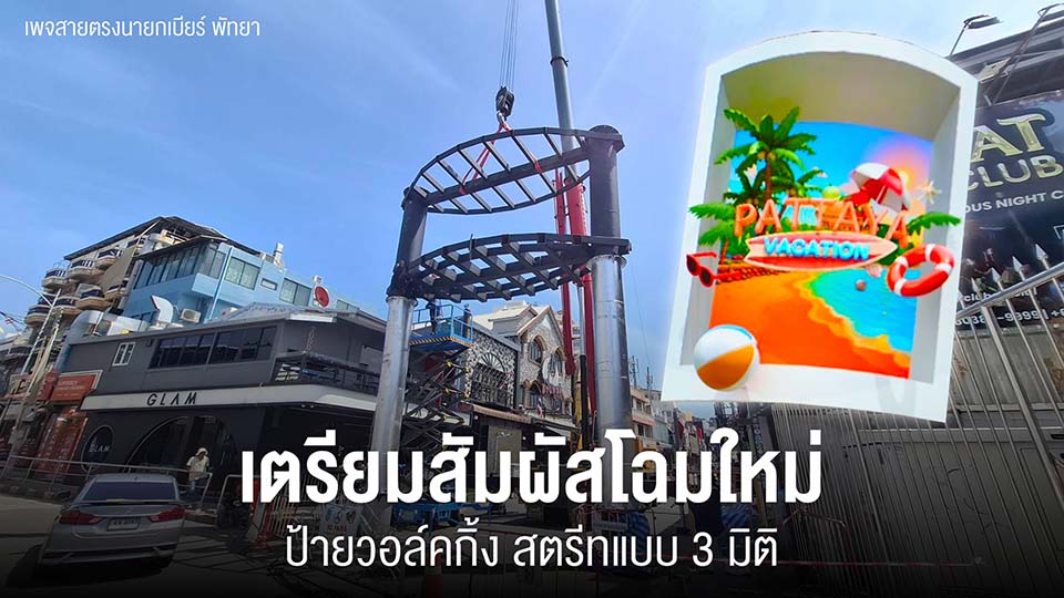 Pattaya’s 3D sign draws crowds, but city needs more than lights ...